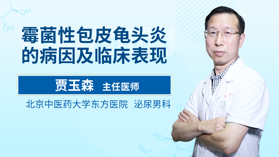 霉菌性包皮龟头炎的病因及临床表现贾玉森医生视频问医生妙手医生